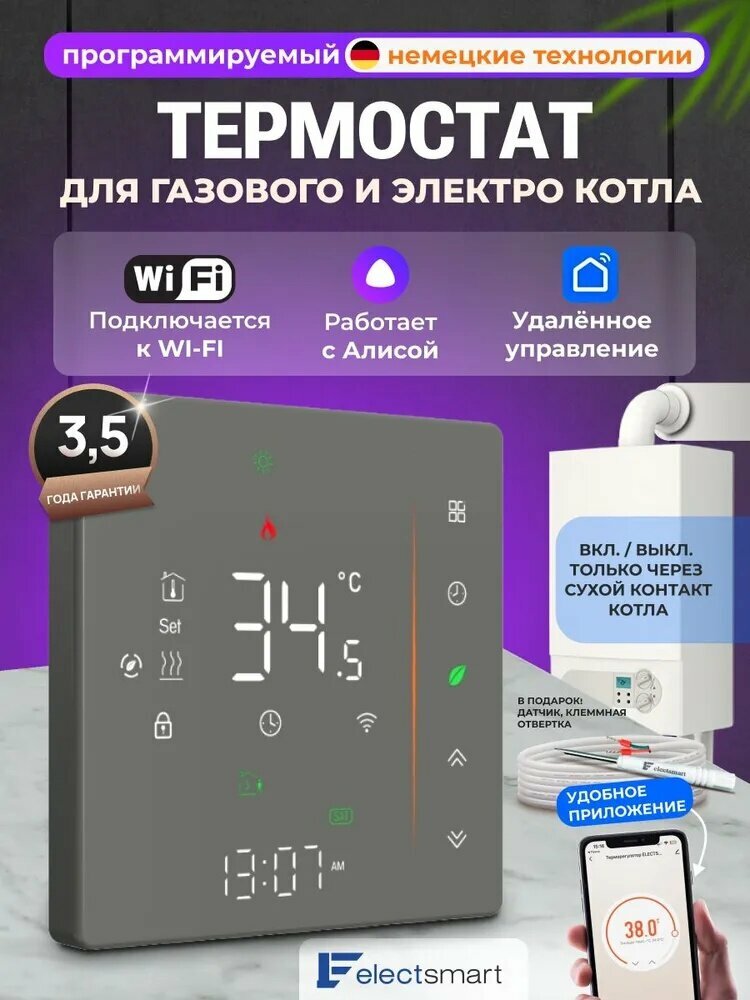 EST-121W Терморегулятор для котла газового и электрического с WiFi, программируемый термостат c датчиком, голосовое управление Яндекс Алиса, цвет: серый. Сенсорный регулятор температуры, ELECTSMART