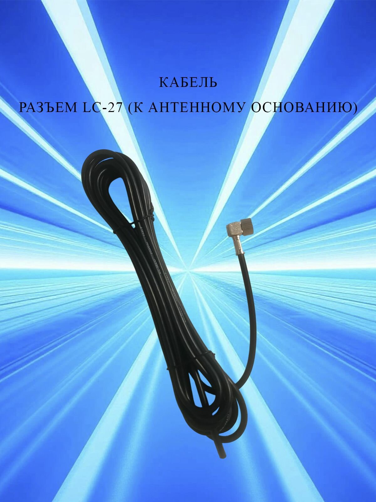 Кабель RG-58 для антенны рации. Длина 4м.