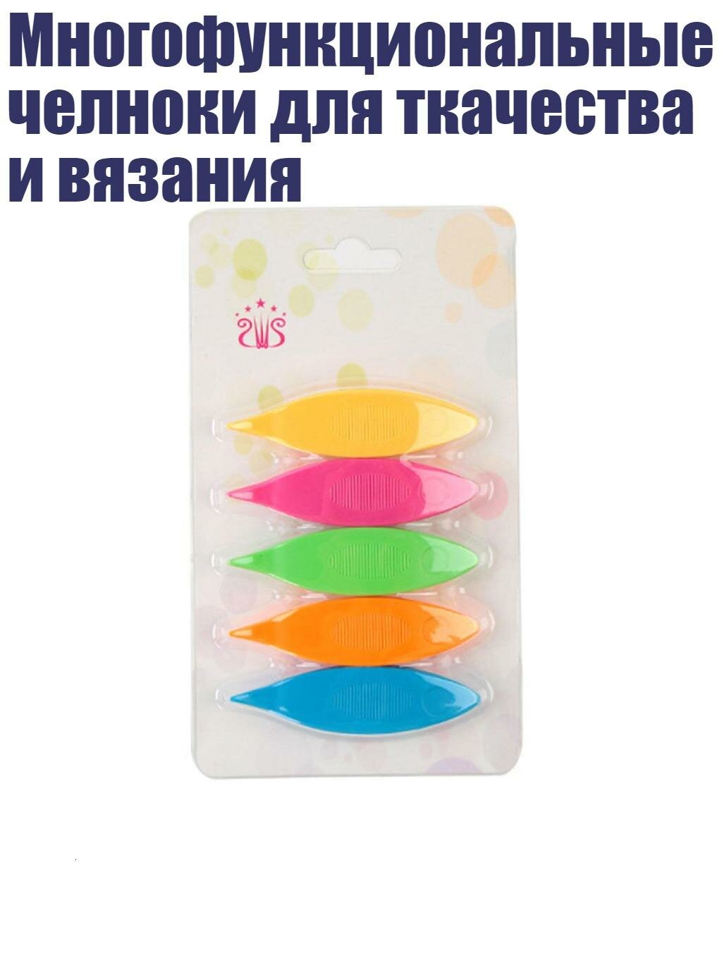 Многофункциональные челноки для ткачества и вязания, N