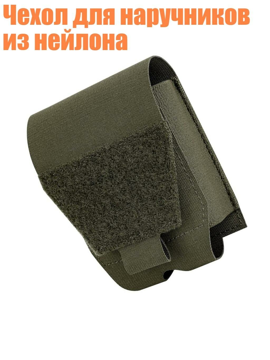 Чехол для наручников из нейлона, Армейский Зеленый