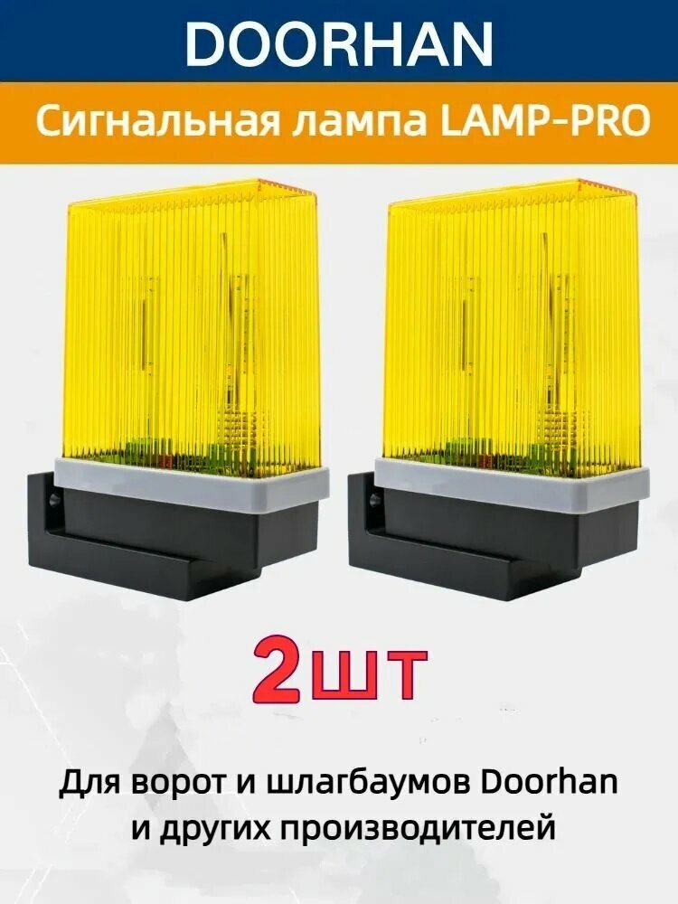 KNOW EASY-2 шт Сигнальная лампа для ворот DoorHan LAMP-PRO ДорХан Универсальный Вспышка