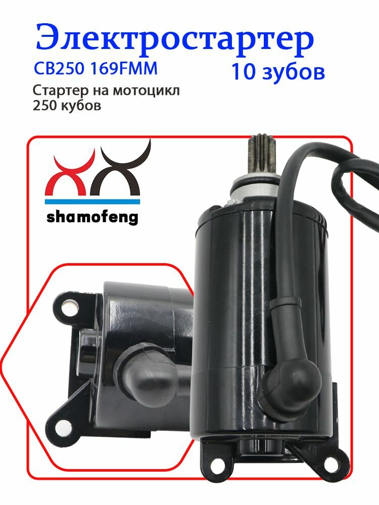 Стартер электростартер 10 зубьев 166FMM CB250 для отечественных мотоциклов
