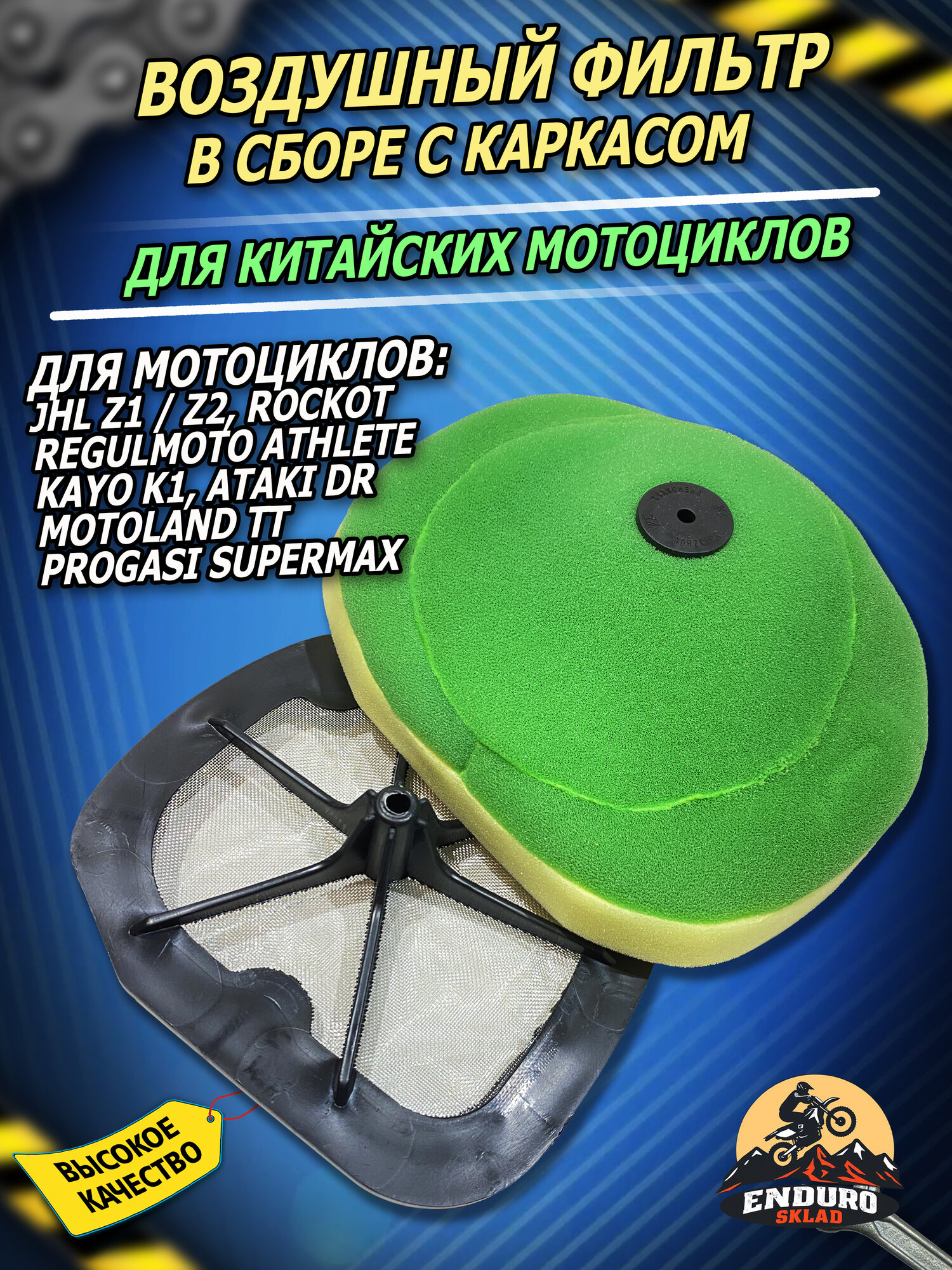 Воздушный фильтр с каркасом для кроссовых и внедорожных мотоциклов JHL, Ataki, KAYO, Progasi — защита двигателя от пыли