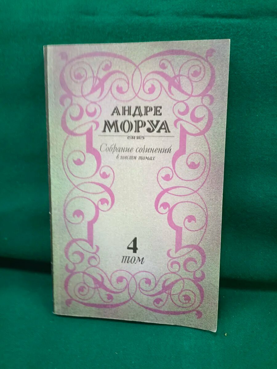 Книга Моруа Андре Собрание сочинений в 6т том 4(1670)