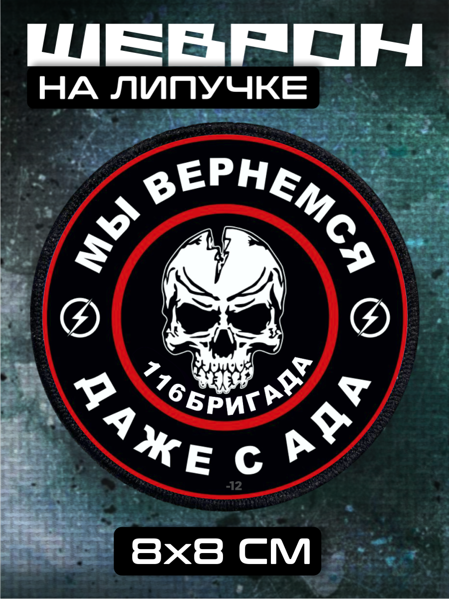 Шеврон на липучке 116 бригада армия