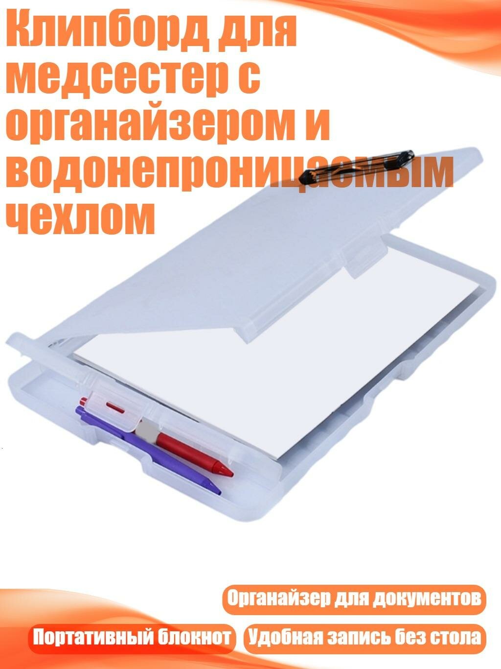 Клипборд для медсестер с органайзером и водонепроницаемым чехлом, Полупрозрачный whi - 01