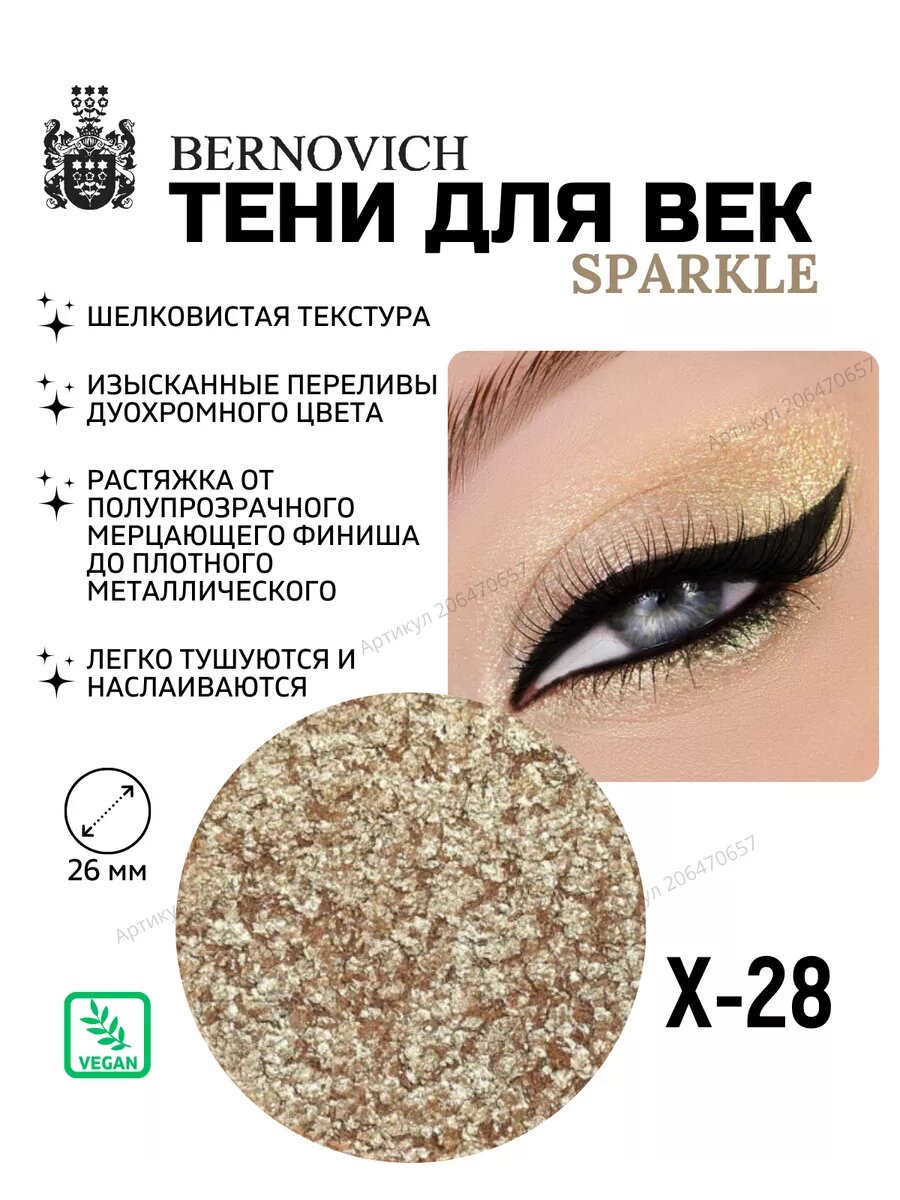 Тени спарклы рефил Sparkle Х 28 бежево-золотой