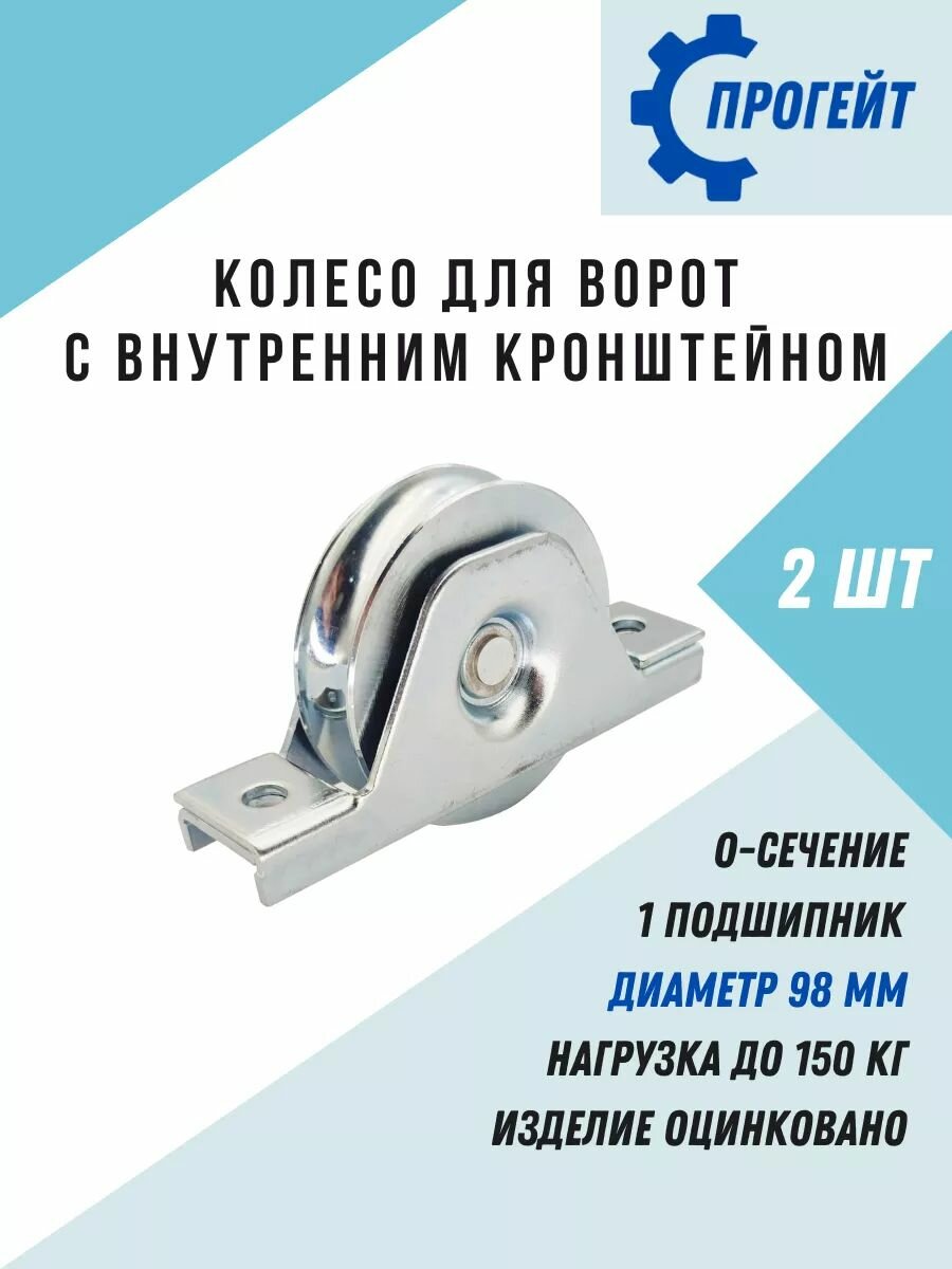 Колесо для ворот с внутренним кронштейном, диаметр 98 мм 2шт