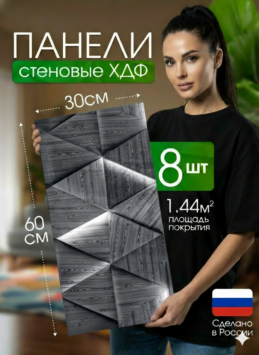 Стеновые панели МДФ для внутренней отделки стен 60х30 см серый треугольник