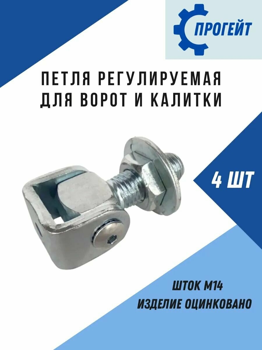 Петли регулируемые для ворот и калитки М14 4 шт