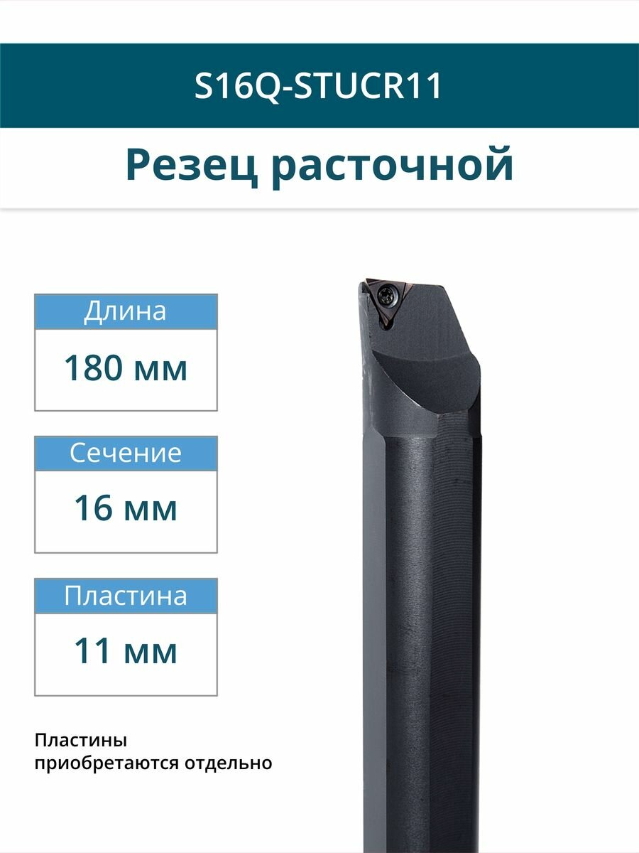 S16Q-STUCR11 резец расточной внутренний 16 мм правый / пластина T - Треугольник 60 градусов
