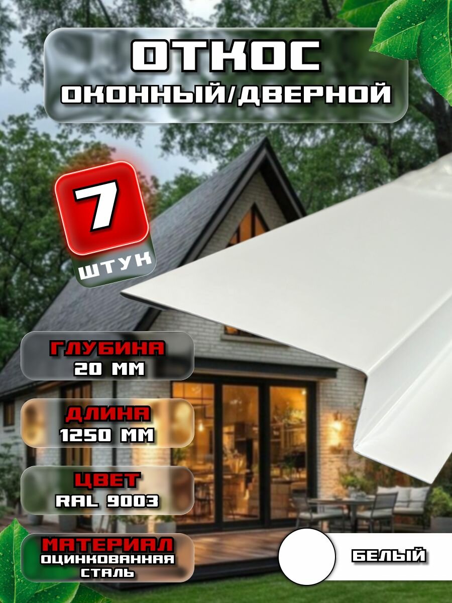 Откос оконный / дверной с наличником. Цвет RAL 9003 (белый), ширина 20мм, длина 1250 мм, 7 штук