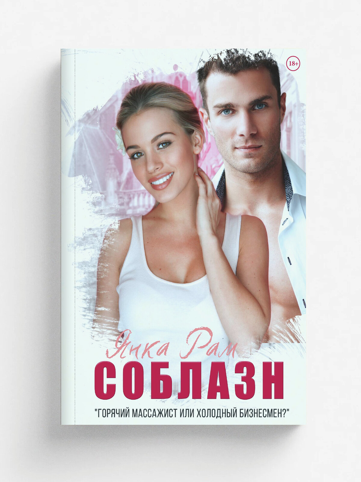 Соблазн