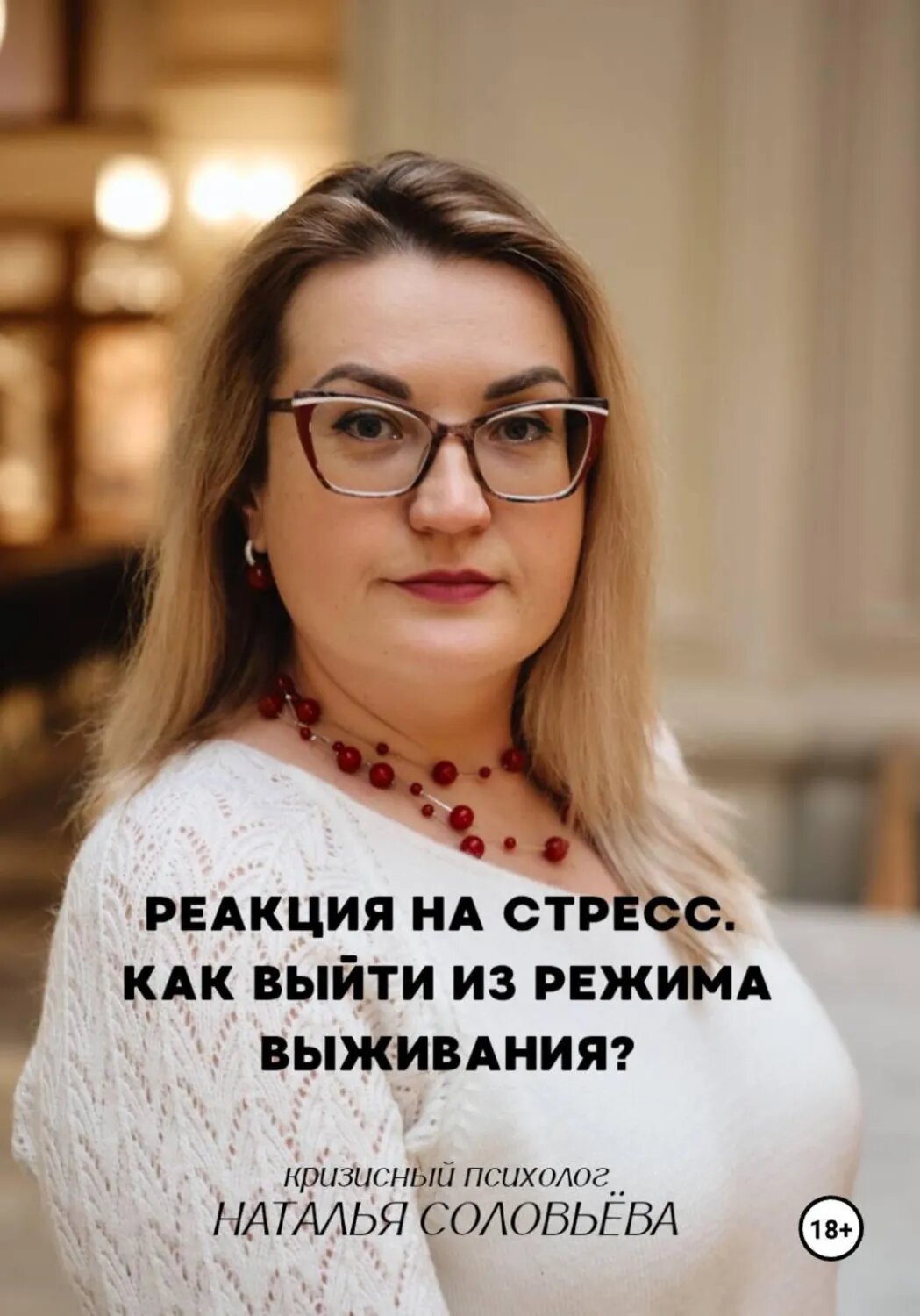 Реакция на стресс. Как выйти из режима выживания [Цифровая книга]