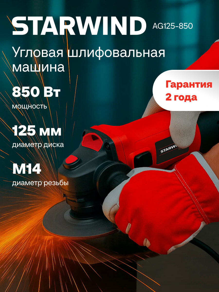 Угловая шлифмашина Starwind AG125-850