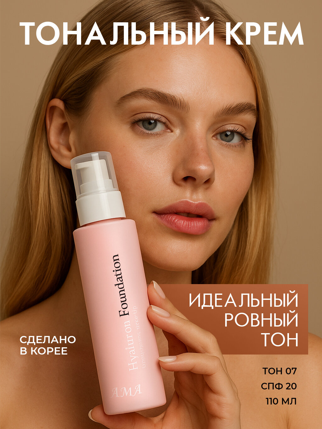 Увлажняющий корейский тональный крем с гиалуроновой кислотой тон 07 (слоновая кость), 110 г