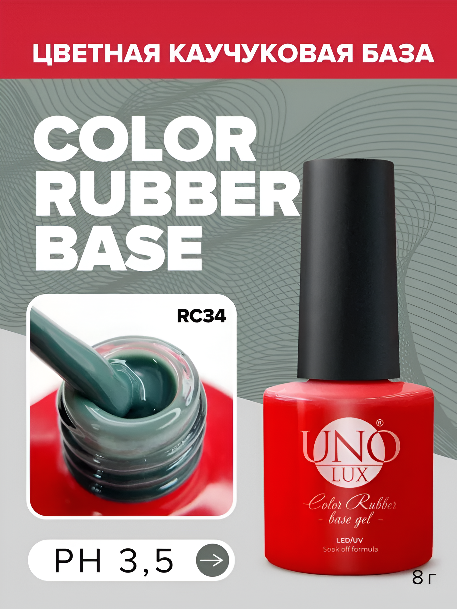Базовое покрытие Uno Lux Color Rubber Base, RC34, для ногтей, 8 г