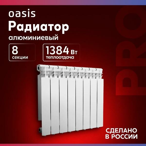 Алюминиевый радиатор Oasis Pro 500/96/8