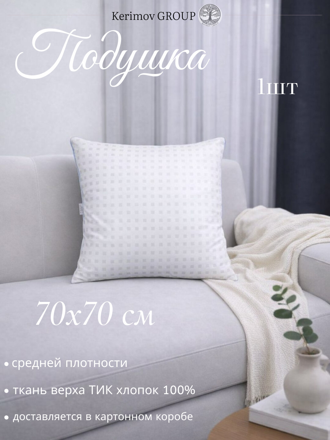 Kerimov GROUP подушка, 70x70 см, наполнитель хлопок, гипоаллергенная