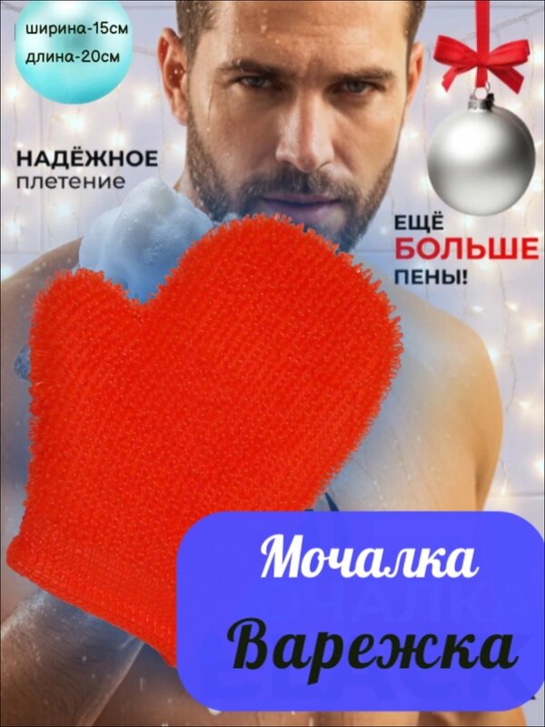 Мочалка-скрабер Варежка, губка. для бани ванной душа