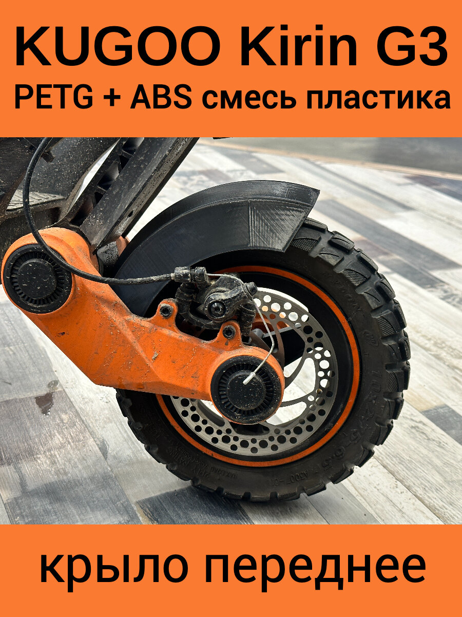 Переднее крыло для электросамоката Kugoo Kirin G3 материал PETG + ABS
