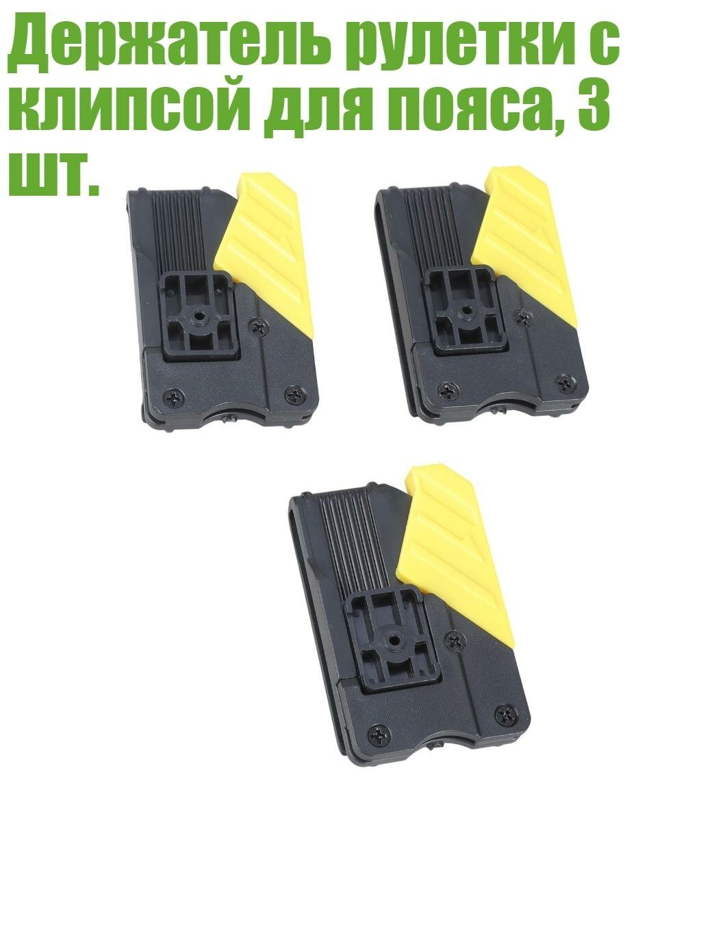 Держатель рулетки с клипсой для пояса, 3 шт, Желтый и черный