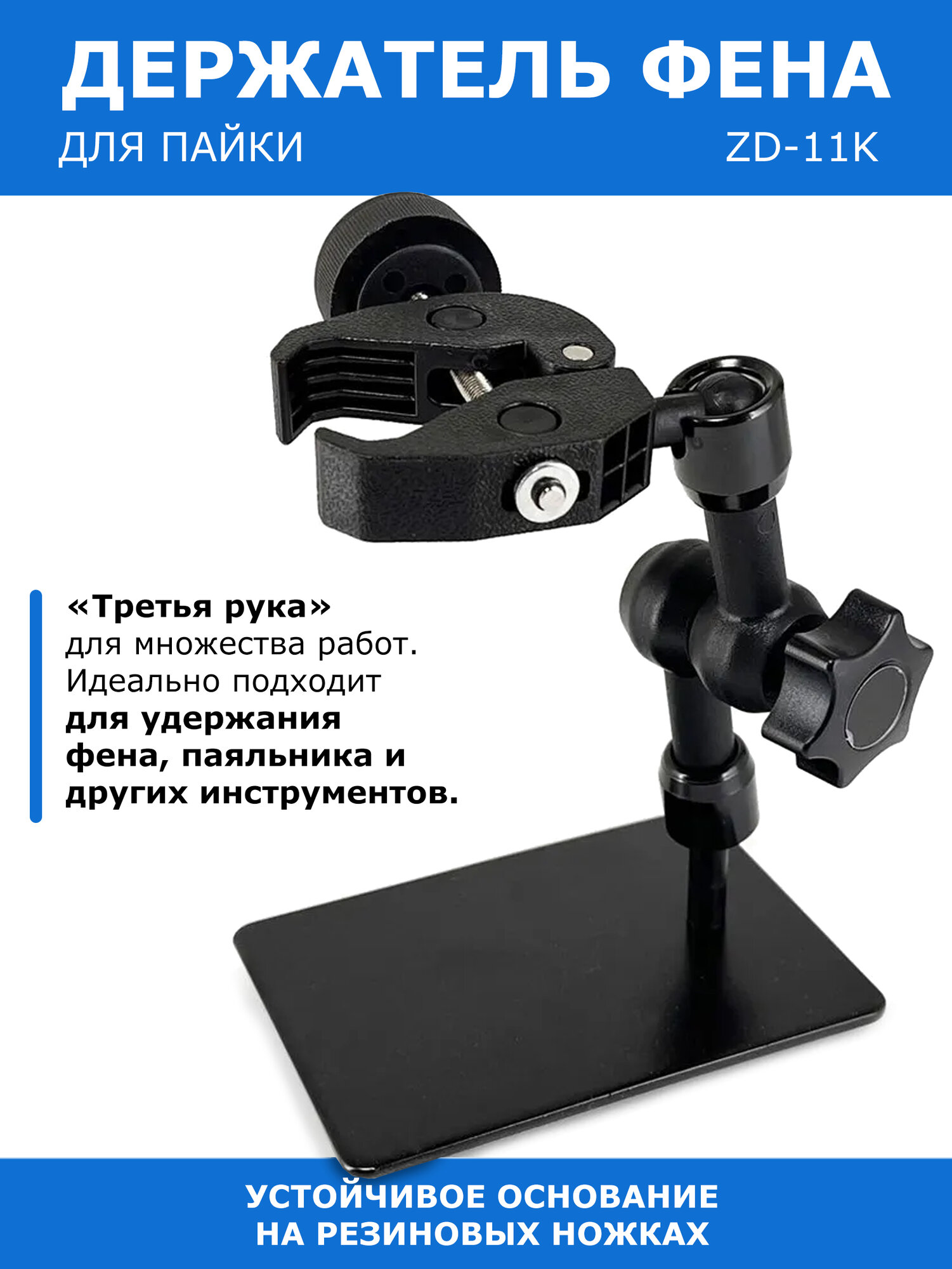 Держатель-подставка (зажим) для паяльного фена ZD-11K
