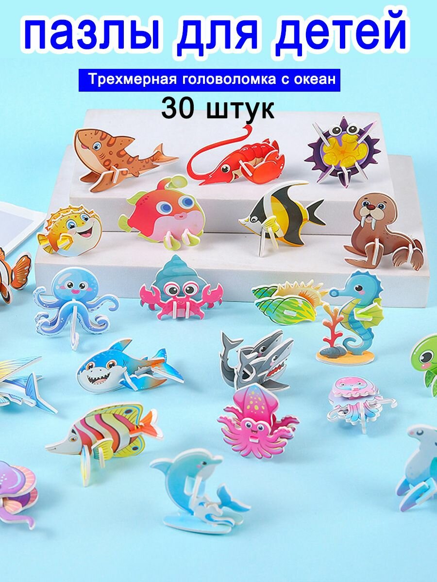 Пазлы трехмерных , развивающие игрушки Радуга Кидс-30 шт. океан