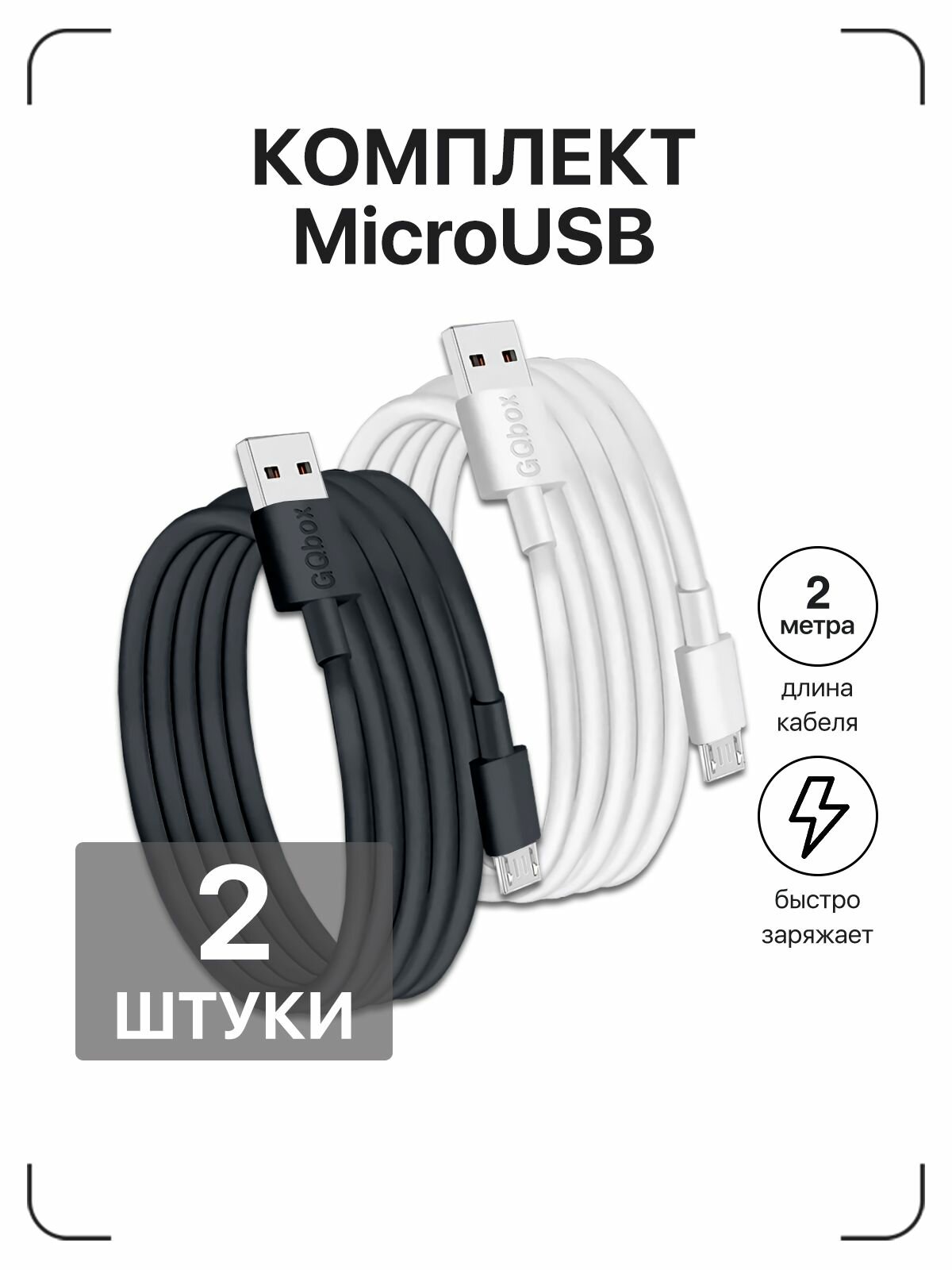 Micro usb кабель 2 штуки по 2 метра/ GQbox / Провод для зарядки телефона чёрный и белый / Зарядка на Android / Чёрный и белый