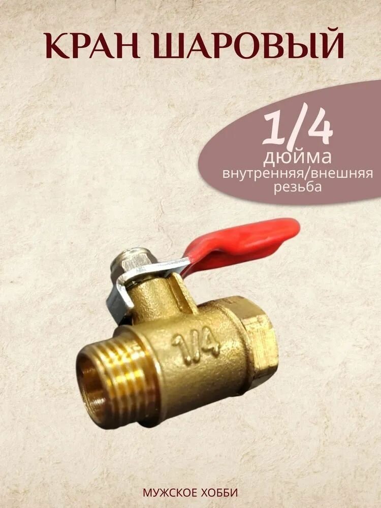 Кран шаровый для воды 1/4 дюйма внутренняя и внешняя резьба краник для компрессора (ТИП-3) 1/4"