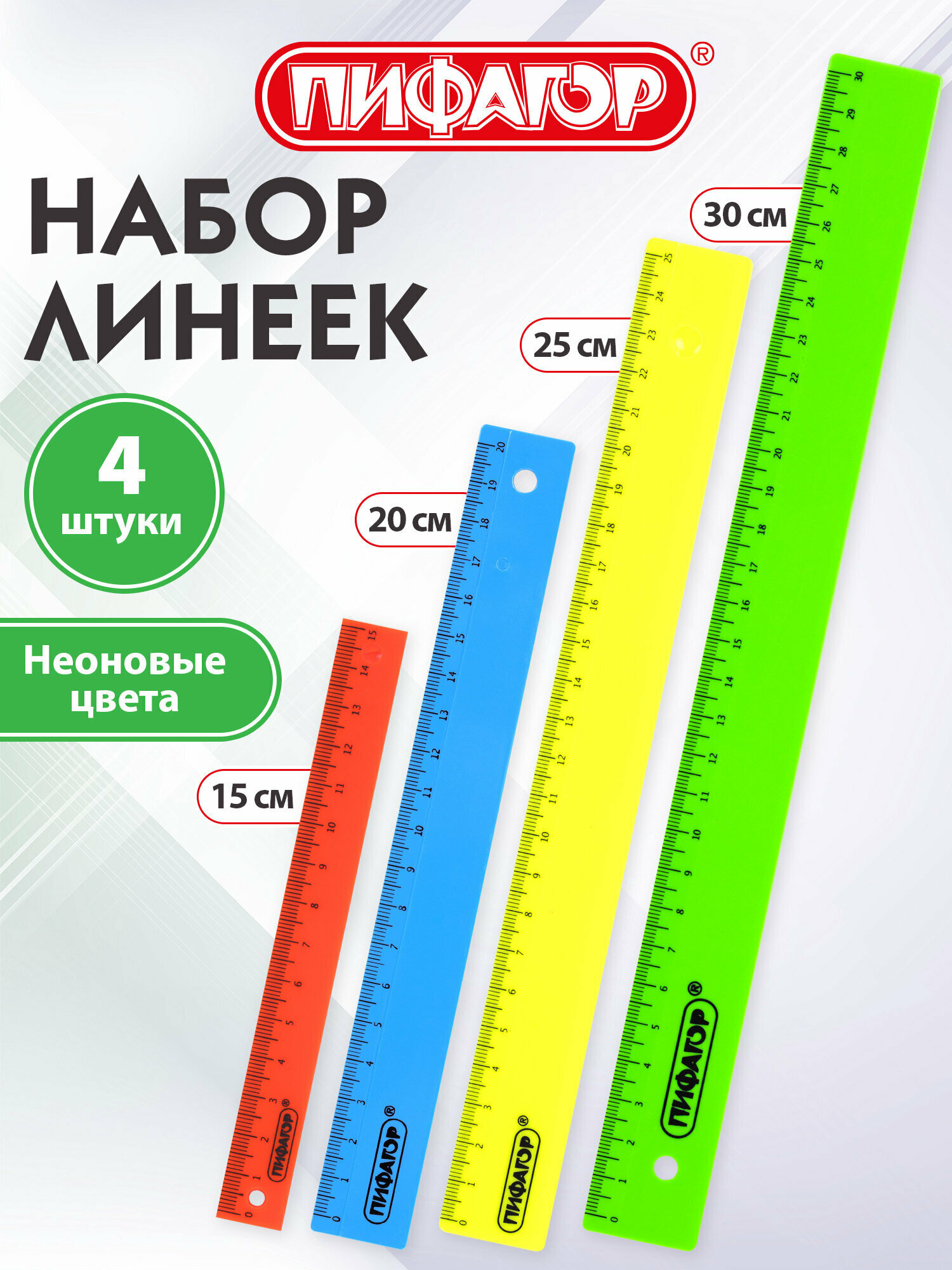 Линейка школьная 15, 20, 25, 30 см пластиковая для черчения и геометрии набор 4 штуки, непрозрачные, неоновые цвета, Пифагор, 210906
