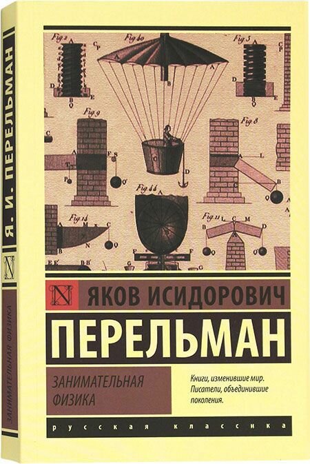 Занимательная физика. Перельман Яков. АСТ, Москва