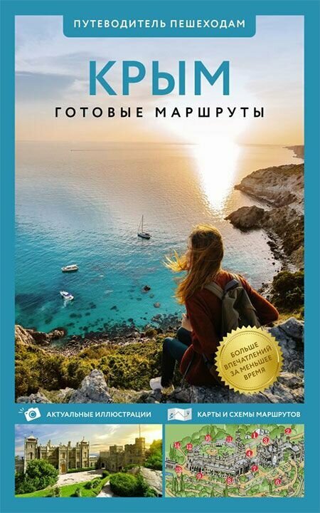 Крым. Путеводитель пешеходам. АСТ, Москва