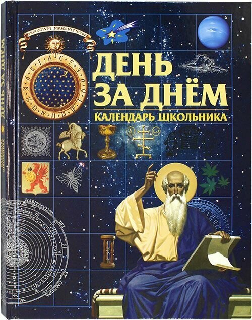 День за днем. Календарь школьника. Издательство Московской Патриархии РПЦ, Москва