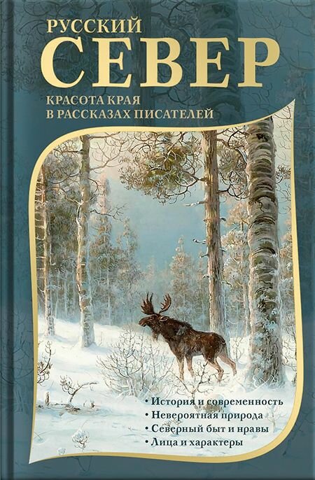 Русский Север. Красота края в рассказах писателей. АСТ, Москва