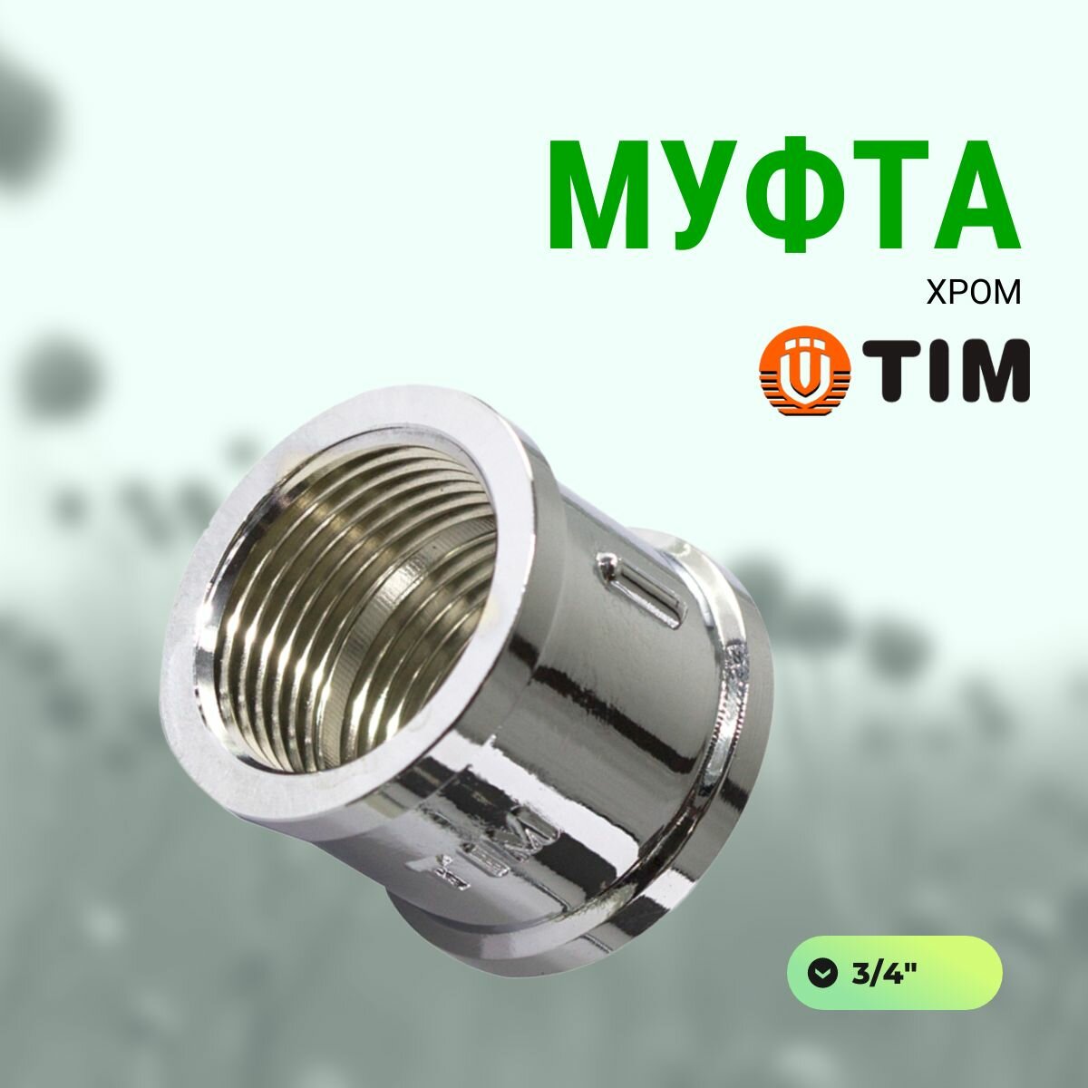 Муфта 3/4" TIM, хром