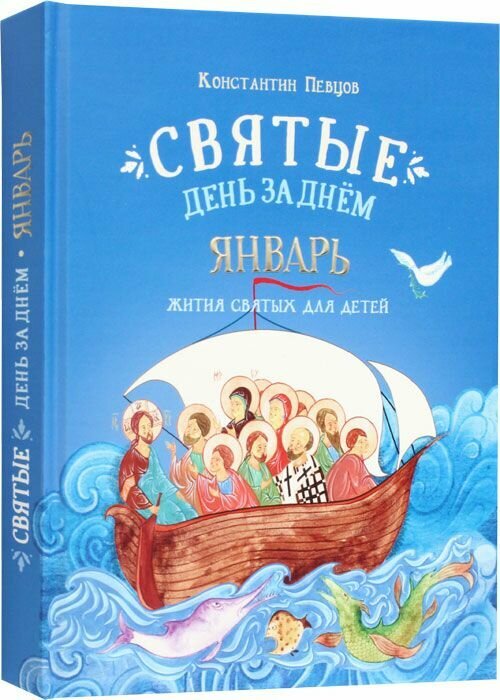 Святые День за днем. Январь. Жития святых для детей