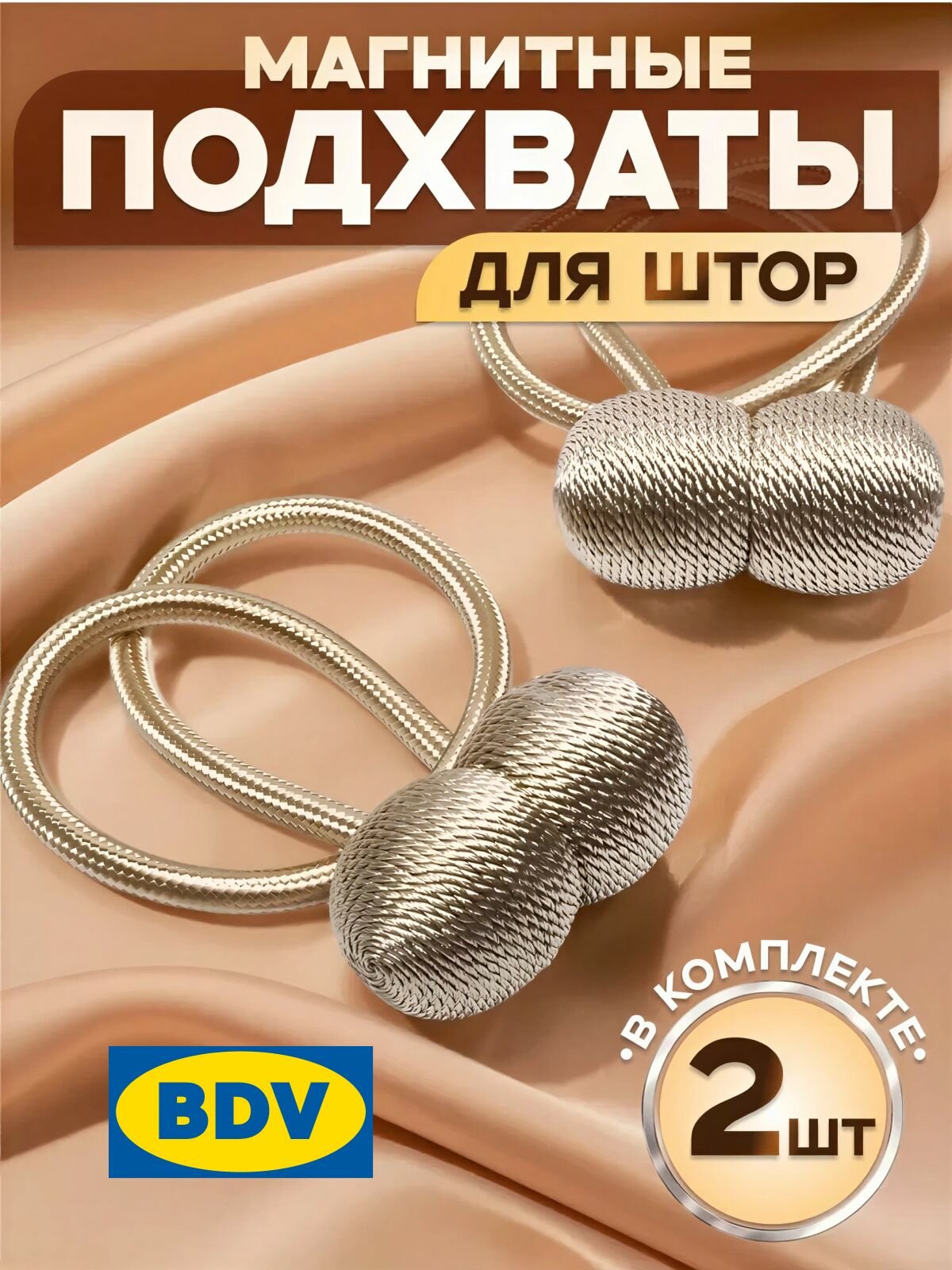 Подхваты для штор на магнитах. Бежевые. Зажимы для штор на магнитах