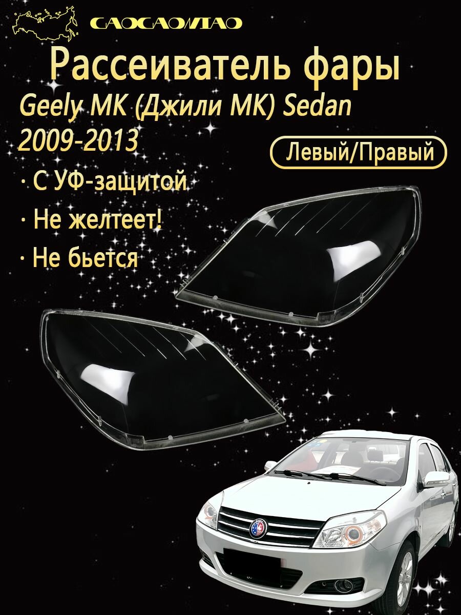 Ремкомплект фары, 2 шт, арт. Рассеиватель фары на Geely MK (Джили МК) Sedan 2009-2013 выбор левый правый комплект поликарбонат с УФ-защитой не желтеет