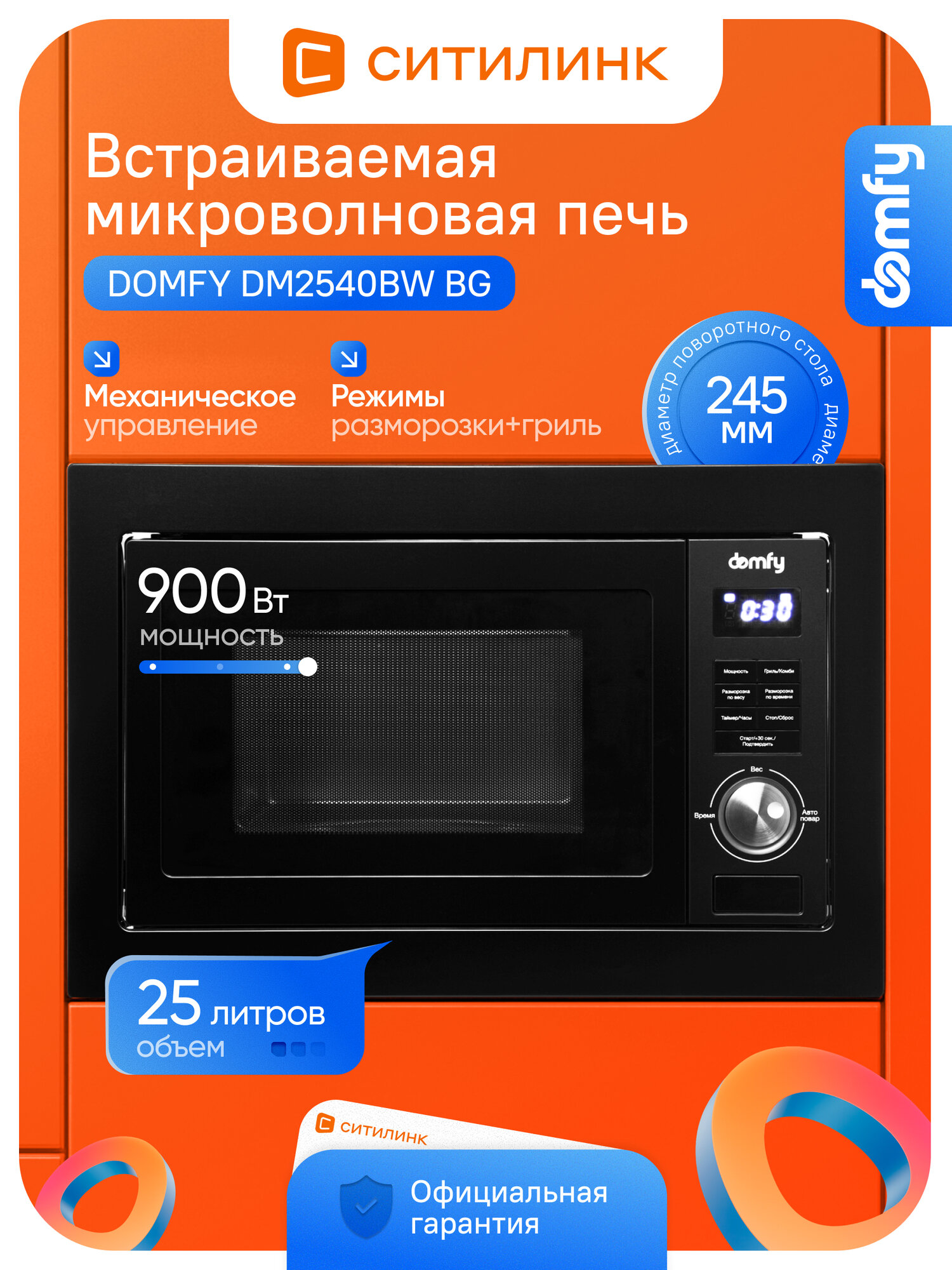 Встраиваемая микроволновая печь DOMFY DM2540BW BG, 25л, 900Вт, с грилем 1000Вт, 8 программ, сенсорное управление