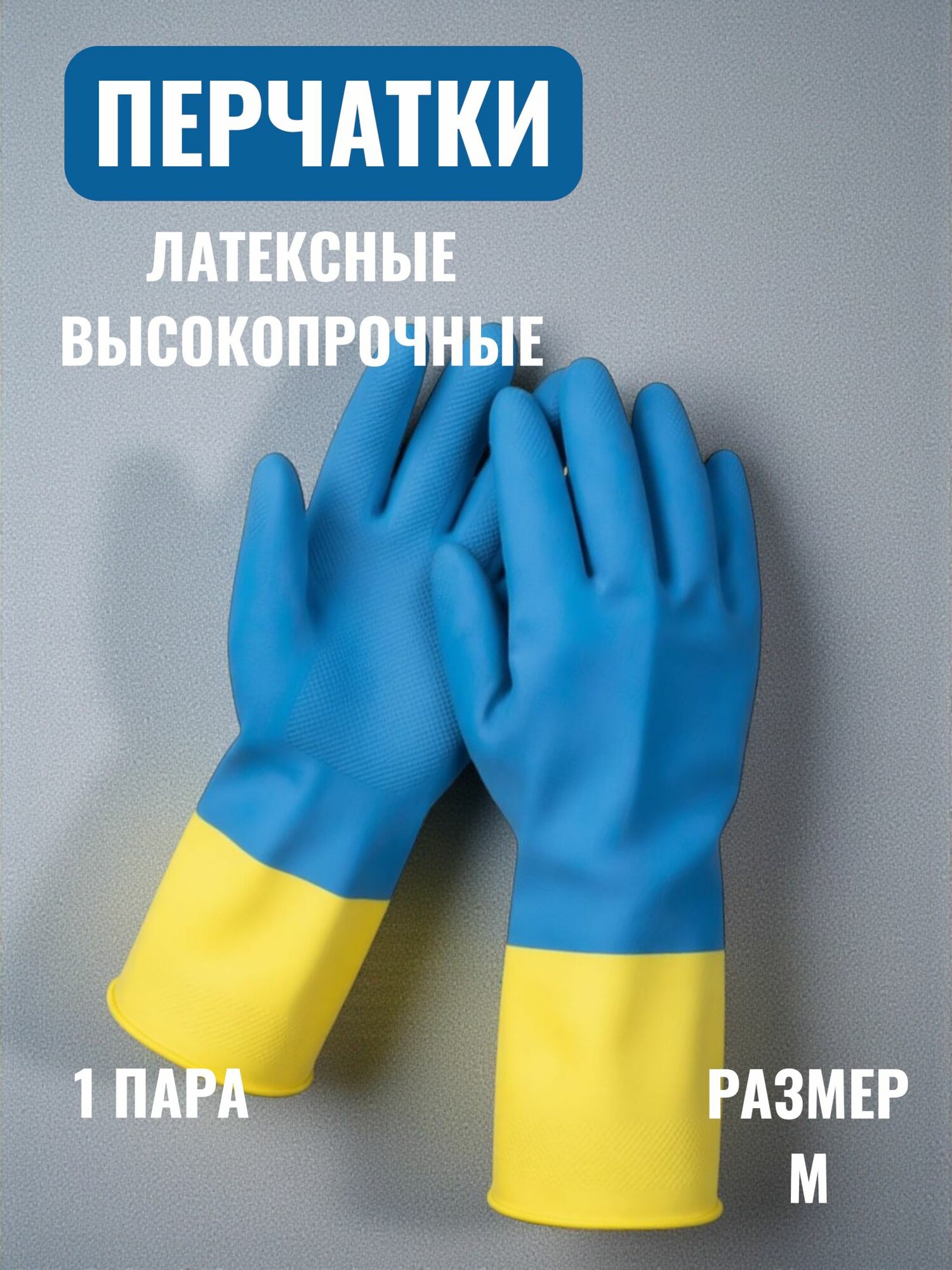 Перчатки резиновые хозяйственные для уборки