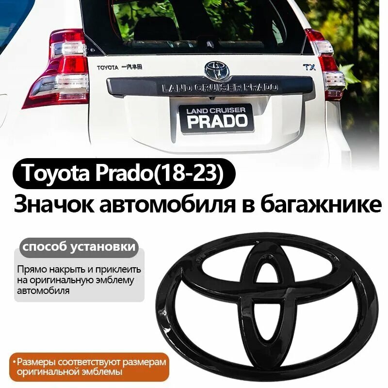 Черный значок автомобиля в багажнике Toyota Prado, Prado120/150(2018-2023)