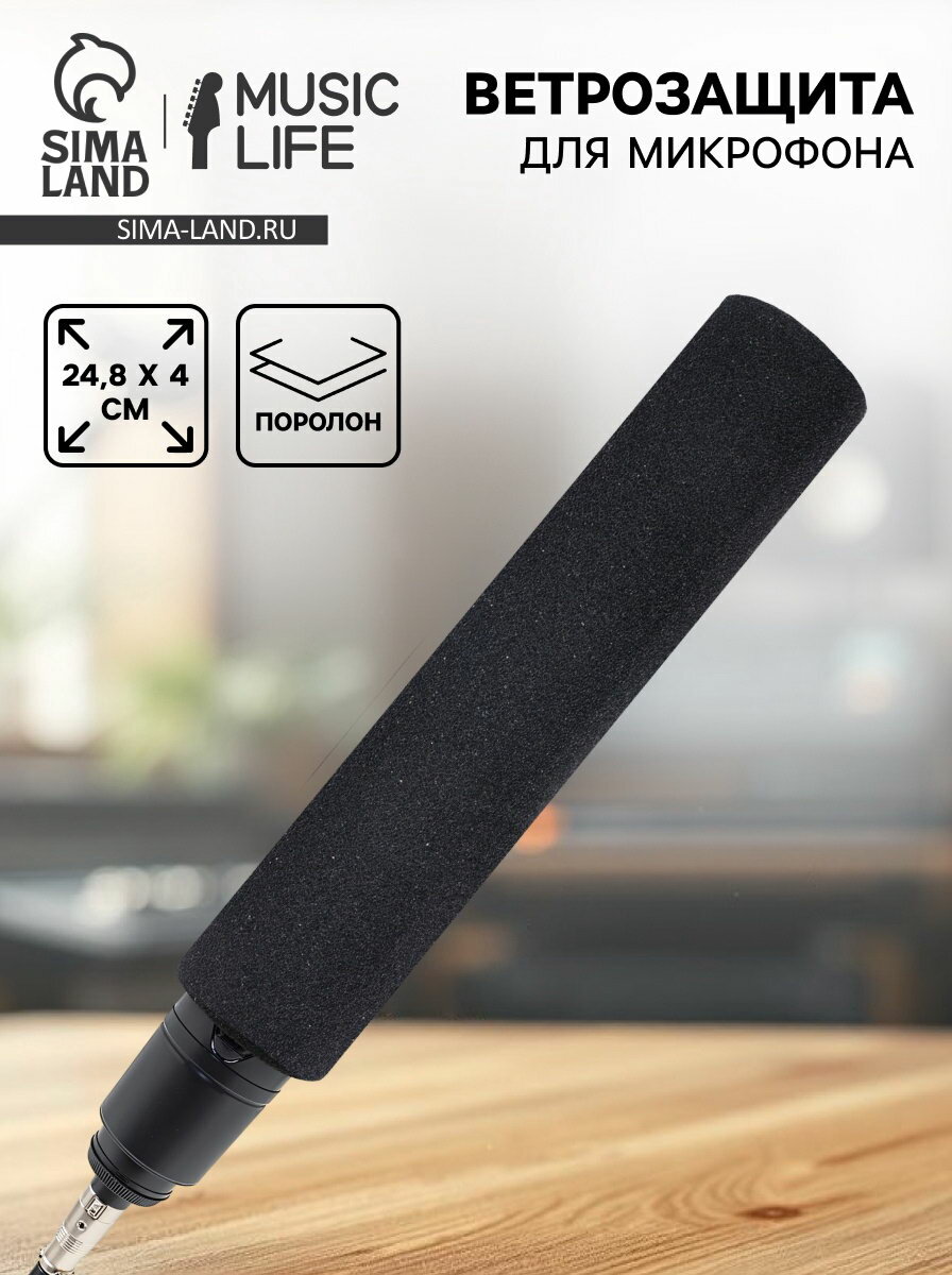 Ветрозащита для микрофона d=1, 24.8x4 см, внутренний диаметр 2 см