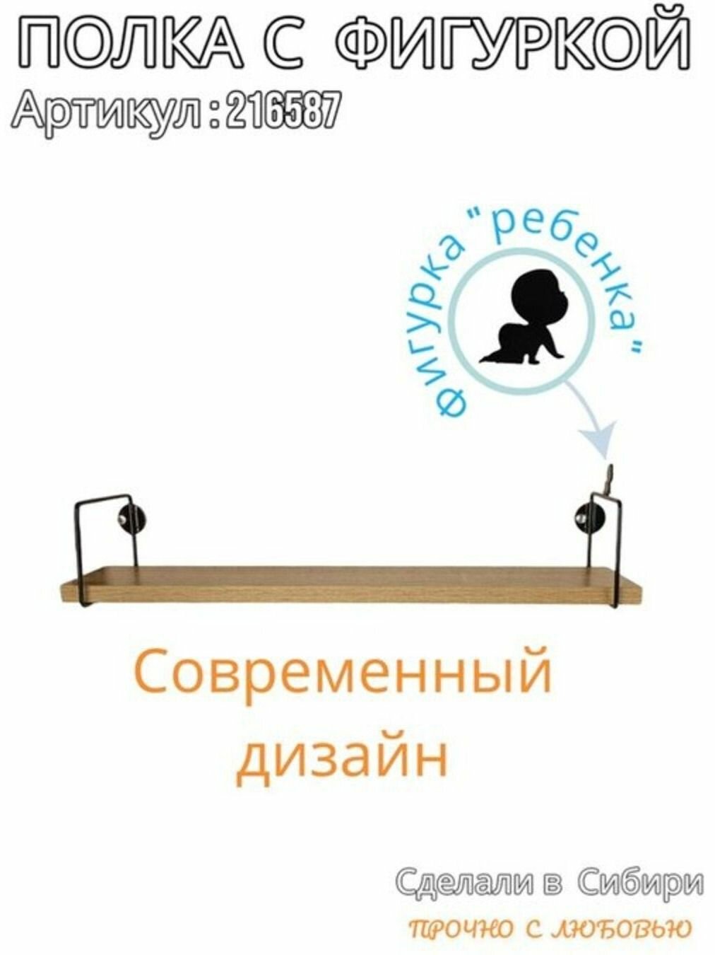 Полка детская настенная прямая с фигуркой ребенка размер 10х60см , черный, дуб сонома