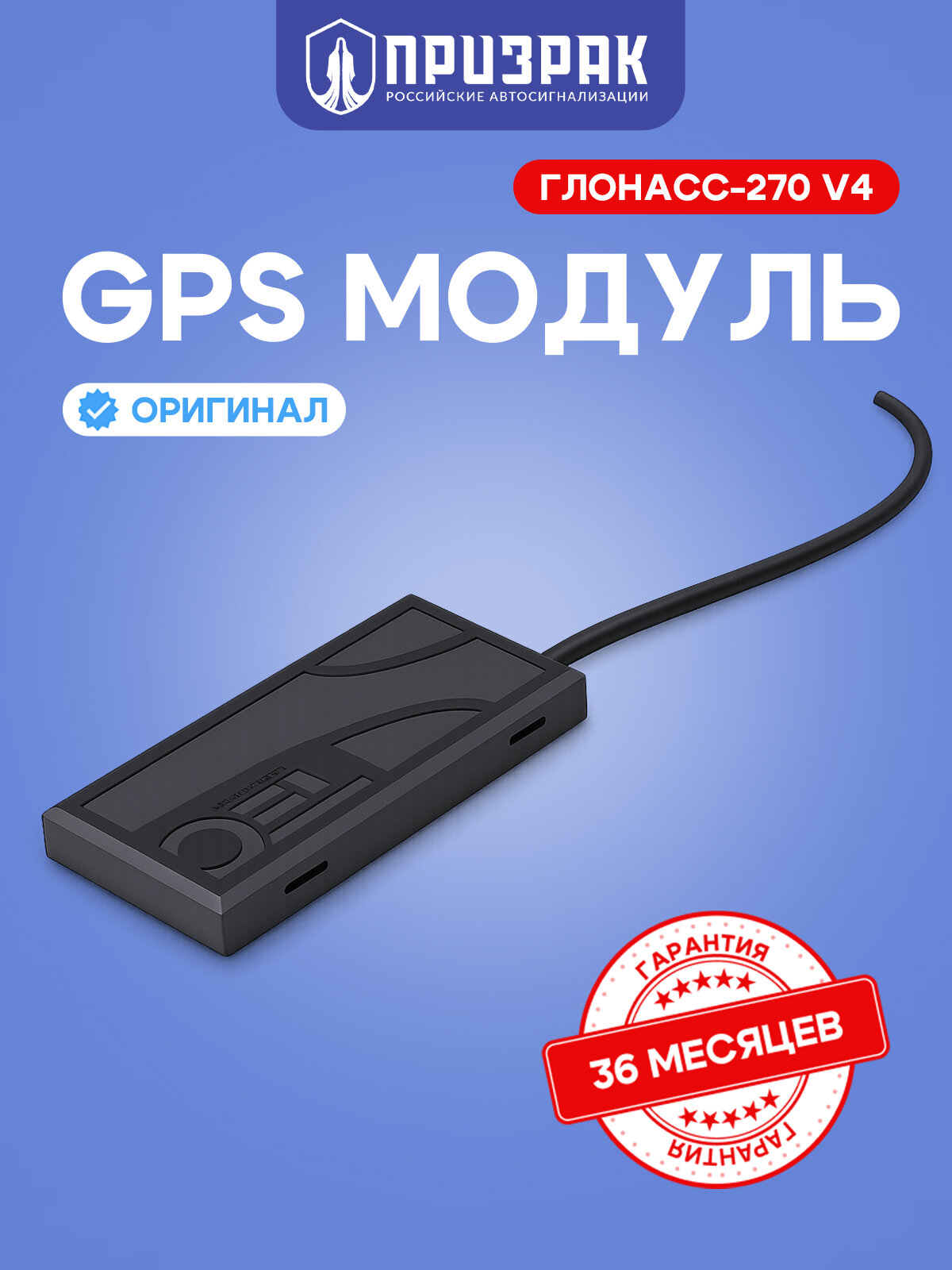 Модуль автосигнализации Призрак GPS/Глонасс-270 V4