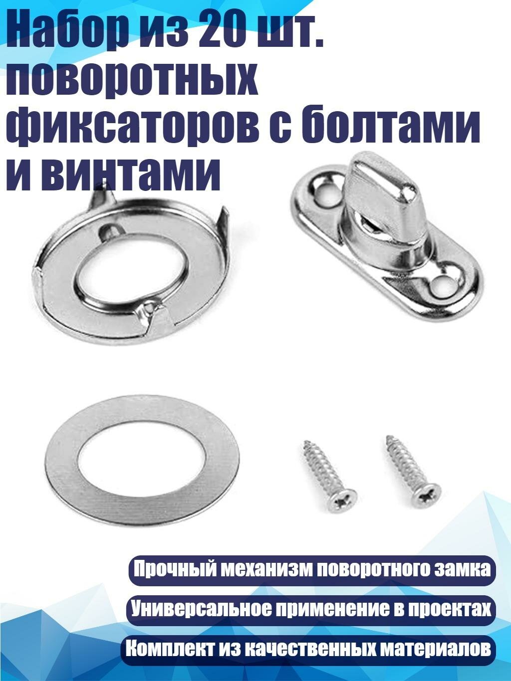 Набор из 20 шт. поворотных фиксаторов с болтами и винтами