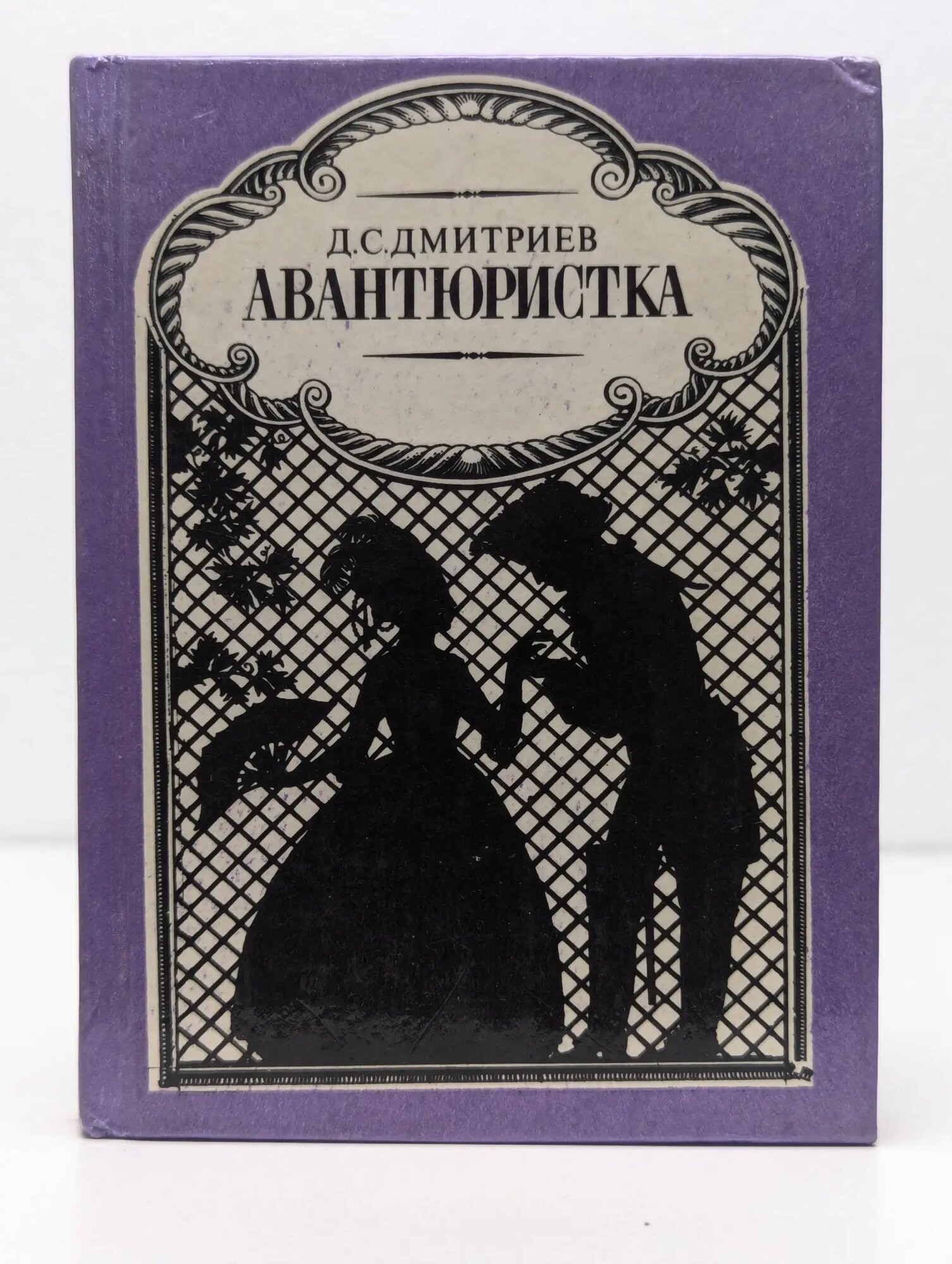 Авантюристка Дмитриев Дмитрий Савватеевич 1993