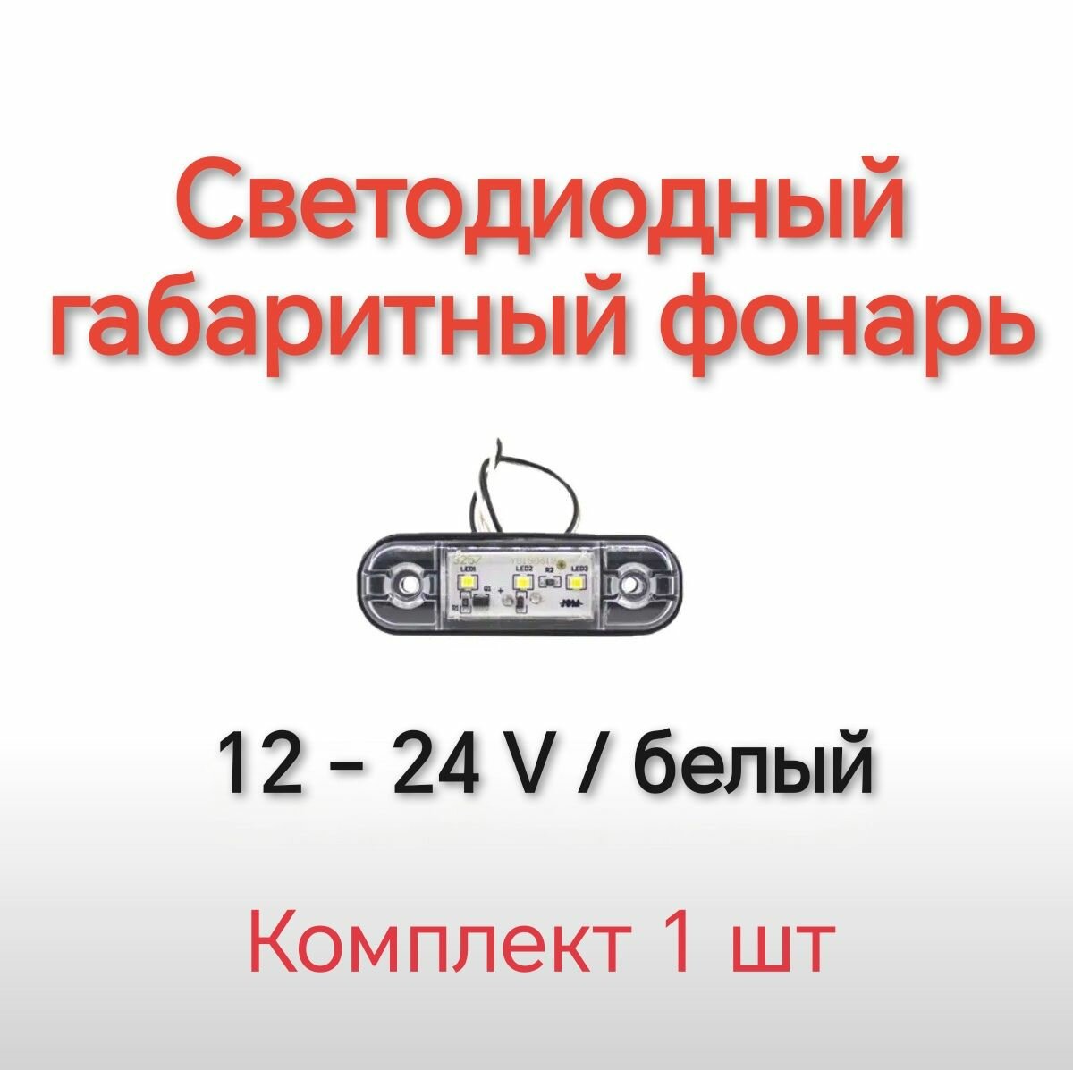 Светодиодные габаритные фонари белые 1шт 12-24V грузовых автомобилей, для прицепов, фургонов, фур, огни, лампы задних указательных габаритов