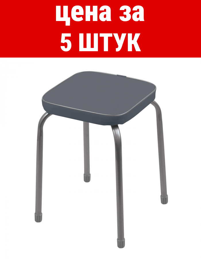 Комплект 5 шт, табурет МЕТ каркас фабрик 3 на 4-Х опорах (квадрат СИД 320ММ) ТФ03/ТС темн СЕР НИКА