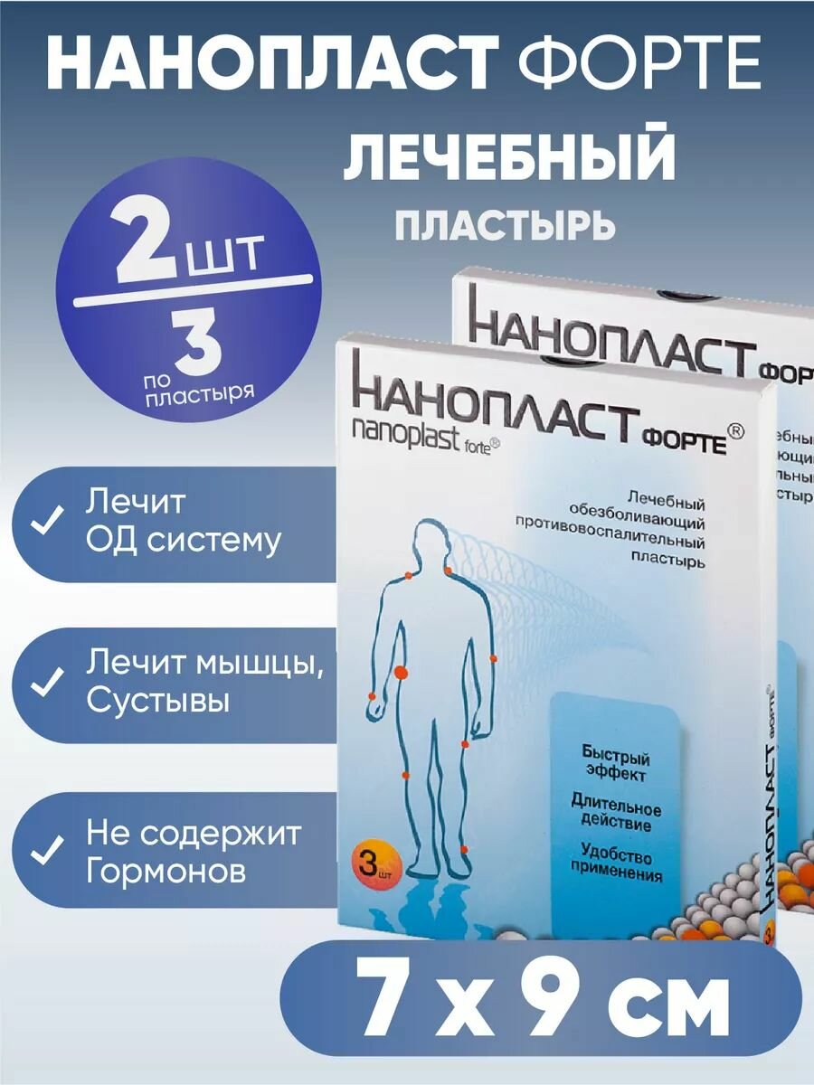 Нанопласт Форте пластырь леч 7смX9см №3, комплект из 2х упаковок